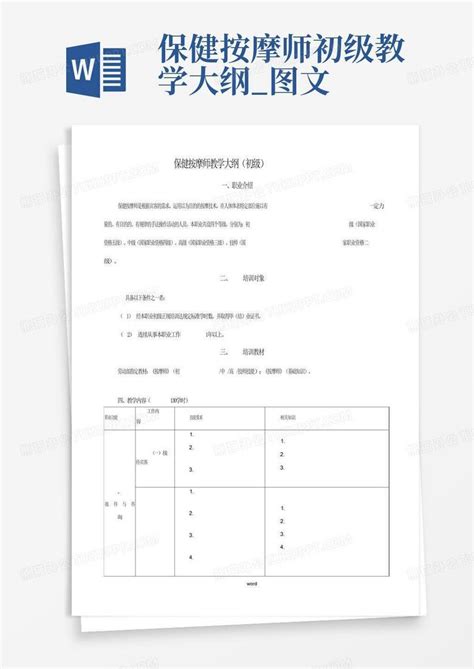 保健按摩师初级教学大纲图文word模板下载编号layxdpve熊猫办公