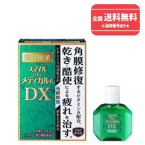 【楽天市場】【第3類医薬品】使用期限2027年5月お一人様8個まで【ネコポスで送料無料】【ライオン】スマイルザメディカルa Dx 15ml