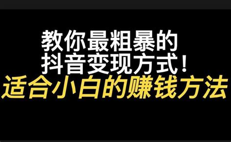 抖音8种变现方法你知道几个？掌握3个，你都能月入过万！ 知乎