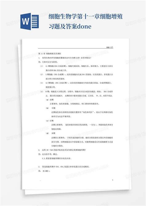 细胞生物学第十一章细胞增殖习题及答案doneword模板下载编号qogzmpzn熊猫办公