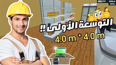 محاكي السوبر ماركت 2 Supermarket Simulator Youtube
