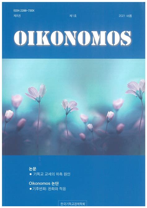 제8권 제1호 기독교 교세의 위축 원인 한국기독교경제학회 발표논문