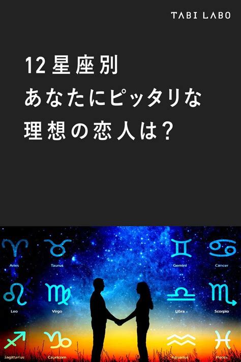 12星座別、あなたにピッタリな理想の恋人とは？ 星座 相性 喜怒哀楽 恋愛