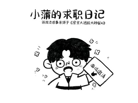 《小蒲的求职日记》外星来的包bao 站酷zcool