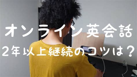 【オンライン英会話の継続率は6％？】習慣化して3年継続できた7つの理由！！ ナモリ家の英語学習！！