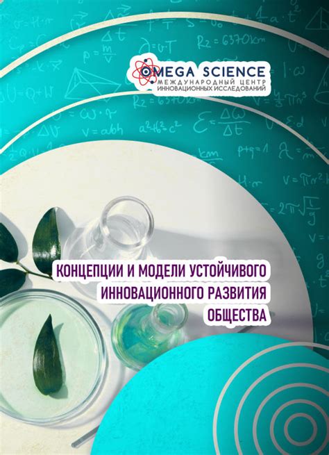 Конференция Концепции и модели устойчивого инновационного развития общества [kon 604]