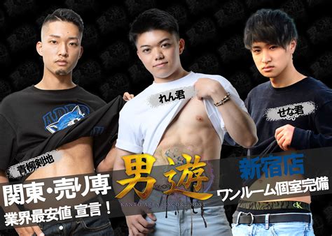 売り専 男遊だんゆう新宿店個室完備 東京都新宿区 Gay Navi Japanゲイナビジャパンゲイバイ同性愛などLGBT