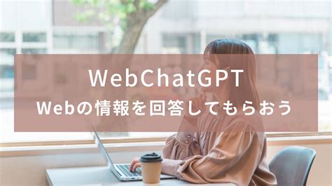 【python】chatgpt Apiを使って連携 チグサウェブ