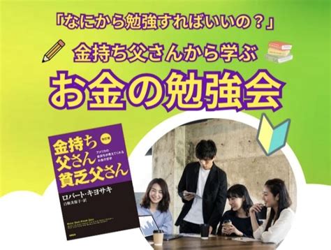 【初心者向け】金持ち父さんから学ぶマネーリテラシー知識0から始めるお金の勉強会 2024年6月17日（オンライン・zoom） こくちーずプロ