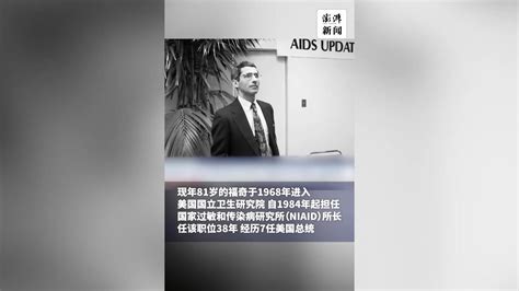 福奇卸任前向美国民众喊话：赶快打疫苗凤凰网视频凤凰网