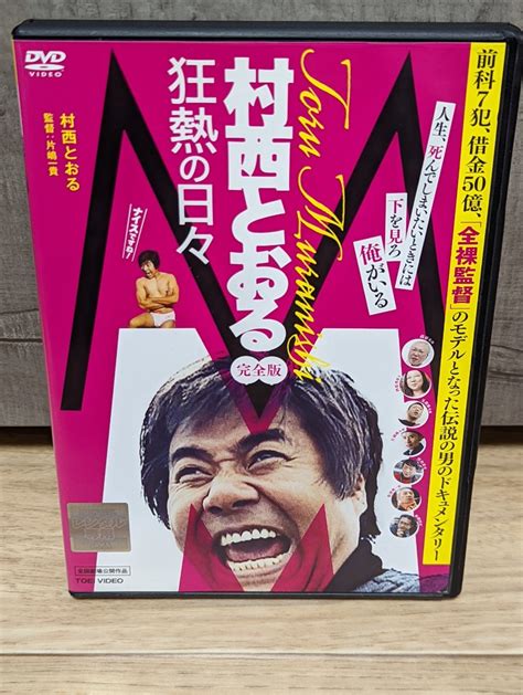【やや傷や汚れあり】村西とおる 狂熱の日々 完全版 レンタルdvd 黒木香 松坂季実子 卑弥呼 桜樹ルイ 野坂なつみ の落札情報詳細