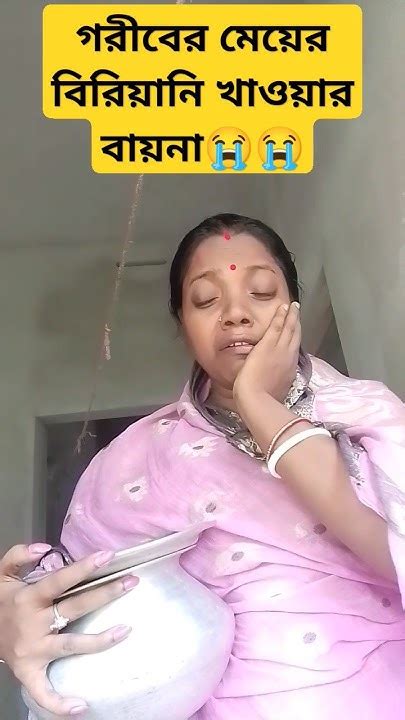 গরীবের মেয়ের বিরিয়ানি খাওয়ার বায়না😭😭shortvideofunny Emotional