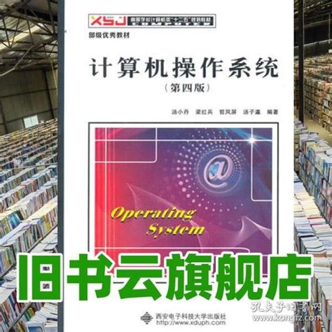 黑色封面计算机操作系统第四版第4版汤小丹汤子瀛梁红兵西安电子科技大学出版社考研 9787560633503 汤小丹 汤子瀛 孔夫子旧书网