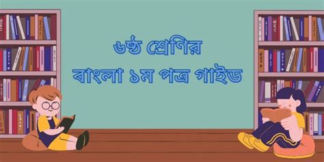 Class 6 Bangla 1st Paper Guide ৬ষ্ঠ শ্রেণির বাংলা ১ম পত্র নতুন গাইড ও পাঠ্যবই পিডিএফ 2025 Pdf