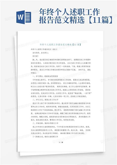 年终个人述职工作报告范文精选11篇Word模板下载 编号ljnbjpjx 熊猫办公