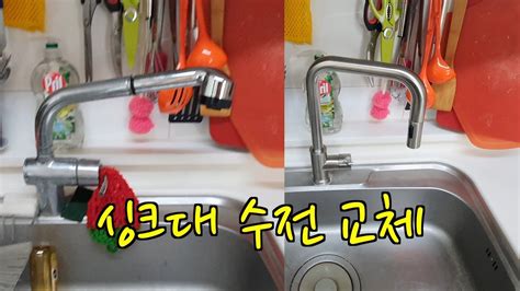 오래된 주방 수전 교체 Youtube