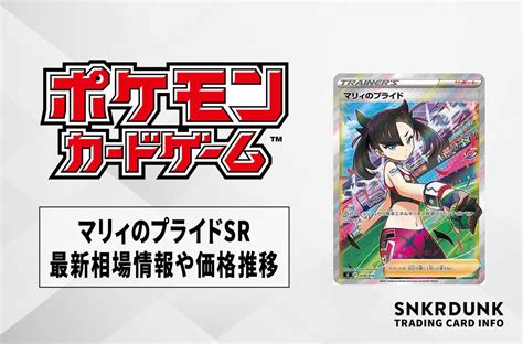 【ポケカ】マリィのプライドスタートデッキ100の最新相場情報や値段の推移｜スタートデッキ100【524時点】 スニーカーダンク