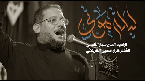 ليلة موتي الملا عمار الكناني عزاء موكب لبيك يا عباس العراق