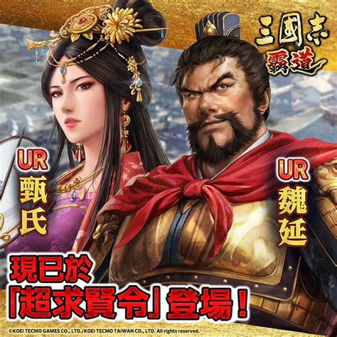 光榮特庫摩出品正宗系列手遊三國志霸道最新武將UR甄氏UR魏延登場 ZEEK玩家誌