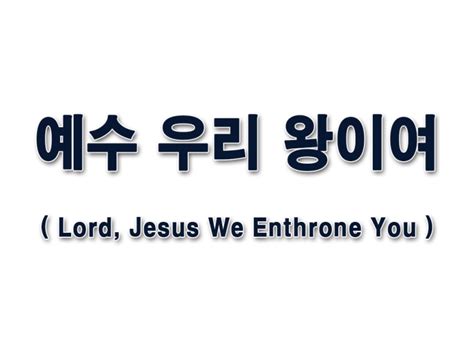 예수우리왕이여 Ppt Lord Jesus We Enthrone You 네이버 블로그