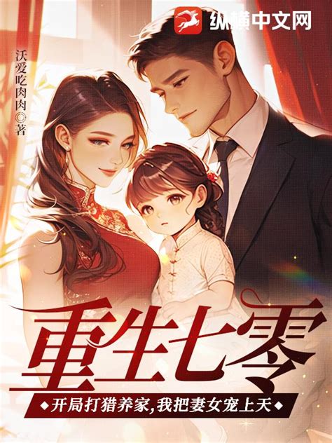 重生七零：开局打猎养家，我把妻女宠上天沃爱吃肉肉最新章节全本在线阅读 纵横中文网官方正版