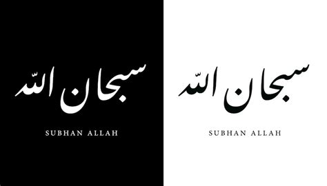Caligrafía árabe Nombre Traducido Subhan Allah Letras árabes Fuente Del