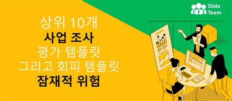 잠재적 위험을 평가하고 회피하기 위한 비즈니스 조사 템플릿