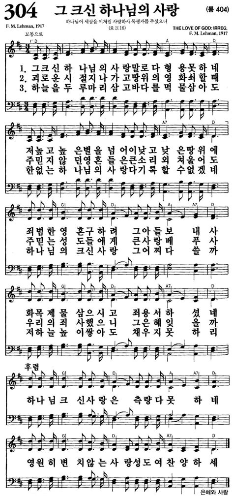 [304장] 그 크신 하나님의 사랑 가사 영상 악보
