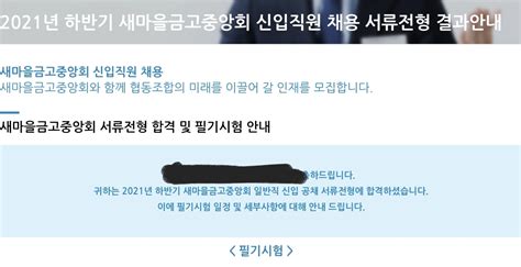 새마을금고중앙회 서류 합격 인증합니다 457 Deep