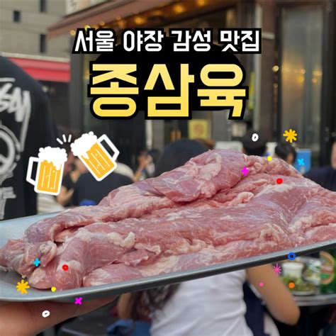 서울 야장 고기집 추천 매년 찾는 또간집 종로 종삼육 후기 네이버 블로그