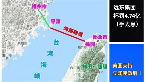 国台办福州至台北支线建设已规划远东集团被罚4 74亿美国公开支持立陶宛和台湾建交台湾海峡如果真的建起了海底隧道实现两岸通航将极大的