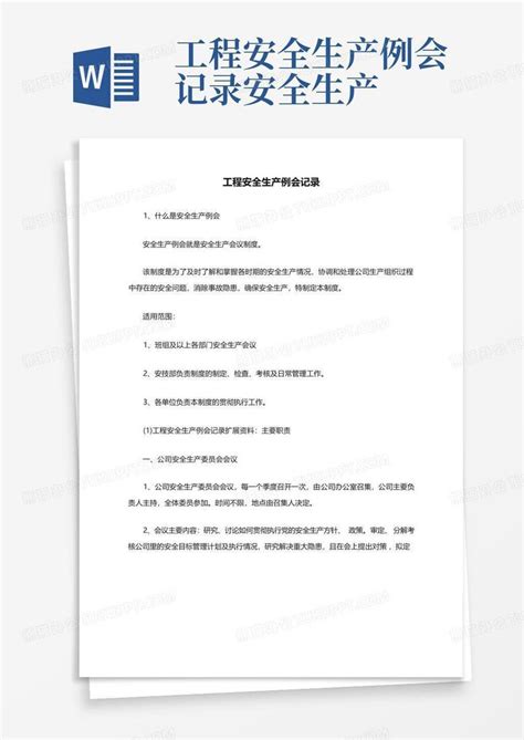 工程安全生产例会记录安全生产word模板下载编号ldjjjoyv熊猫办公