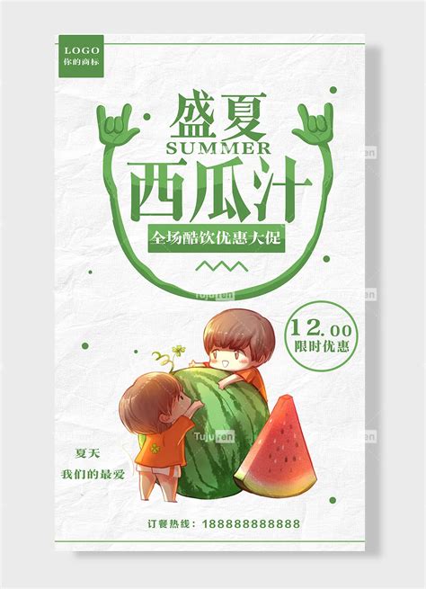 盛夏西瓜汁全场酷饮优惠大促夏天我们的最爱饮料海报素材模板下载 图巨人