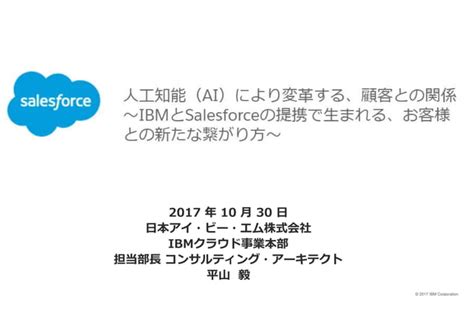 Salesforce WebセミナーIBM 人工知能AIにより変革する顧客との関係 IBMとSalesforceの提携で生まれるお