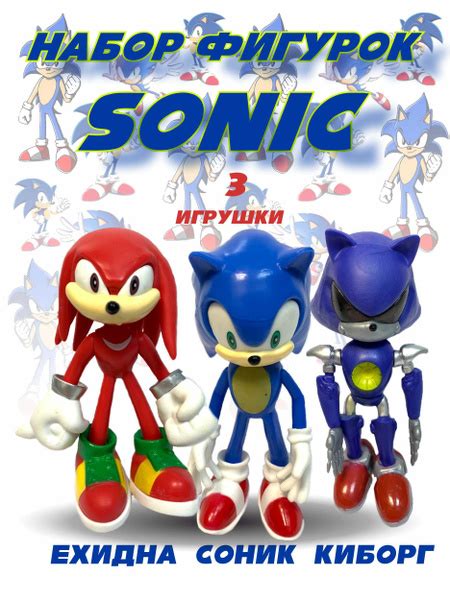Фигурки Соник 3 шт. в пакете (Соник, Ехидна и Кибер), Sonic - купить с ...