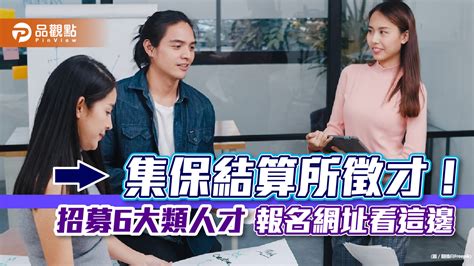 集保結算所徵才囉！要找大數據、資安等6大類人才 報名網址看這邊｜財經