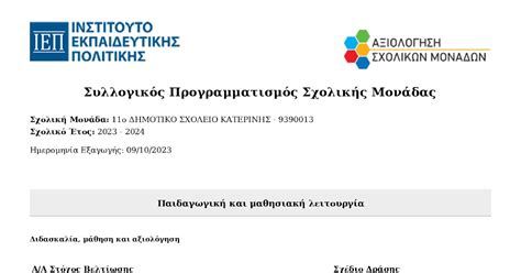11ο ΔΗΜΟΤΙΚΟ ΣΧΟΛΕΙΟ ΚΑΤΕΡΙΝΗΣ ΣΥΛΛΟΓΙΚΟΣ ΠΡΟΓΡΑΜΜΑΤΙΣΜoΣ