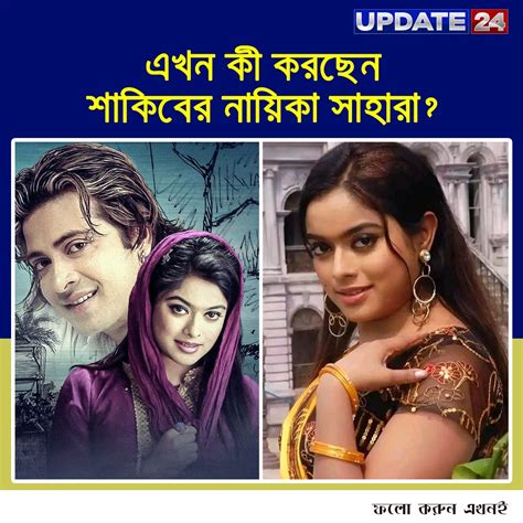 Update 24 এক সময়ের পর্দা কাঁপানো নায়িকা সাহারা। তিনি অভিনয় করেছেন প্রায় ৬০টির মতো সিনেমায়