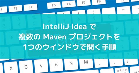 Intellij Idea で複数の Maven プロジェクトを1つのウインドウで開く手順 Suer Til