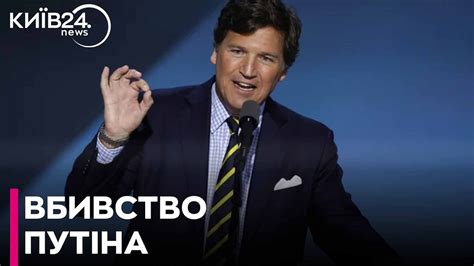 Такер Карлсон звинуватив адміністрацію Байдена у спробах вбити Путіна Youtube