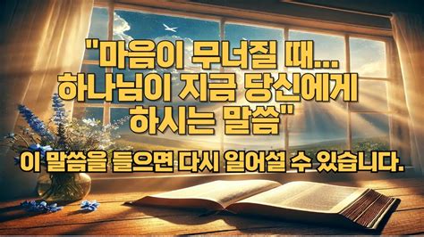 마음이 무너질 때 하나님이 지금 당장 주시는 메시지 Youtube