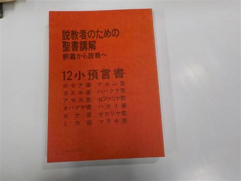 Yahoo オークション K5464 説教者のための聖書講解 釈義から説教へ 1