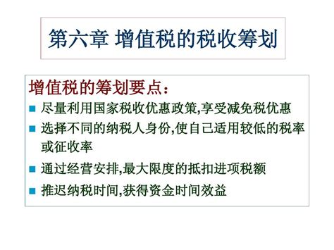 绝密有用课件增值税筹划word文档在线阅读与下载无忧文档