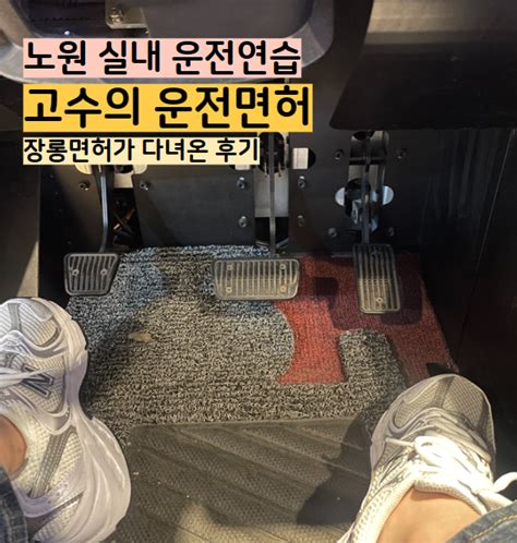 고수의 운전면허 도봉점 장롱면허 도움되나 2시간 이용후기 네이버 블로그