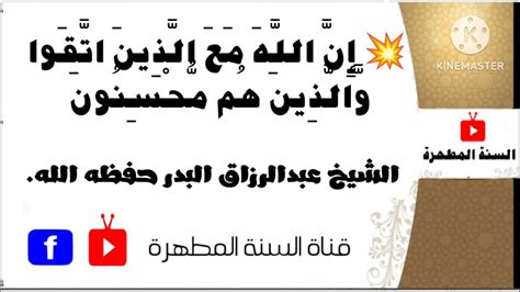 💥إِنَّ اللَّهَ مَعَ الَّذِينَ اتَّقَوا وَّالَّذِينَ هُم مُّحْسِنُونَ