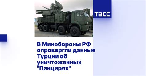 В Минобороны РФ опровергли данные Турции об уничтоженных Панцирях ТАСС
