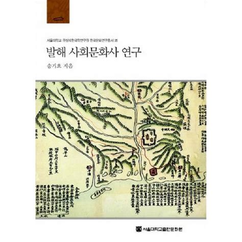 발해 사회문화사 연구 송기호 서울대학교출판문화원 가격 변동 추적 그래프 역대가