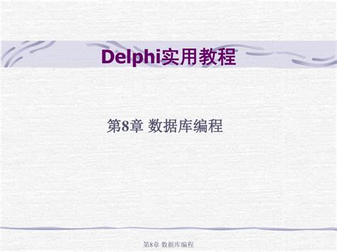 Ppt Delphi 实用教程 Powerpoint Presentation Free Download Id4797677