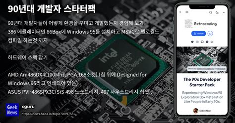 90년대 개발자 스타터팩 Geeknews