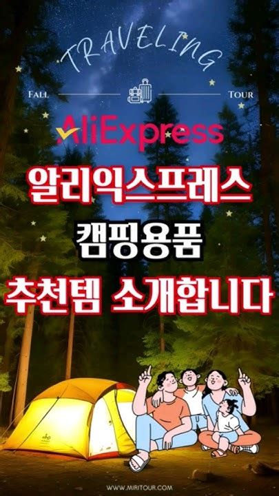 알리익스프레스 캠핑용품 추천템 소개 Youtube